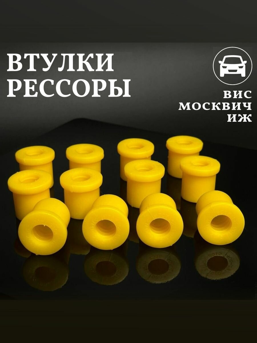 Втулки рессоры совместим с а/м ВИС, Москвич, ИЖ (12дет)