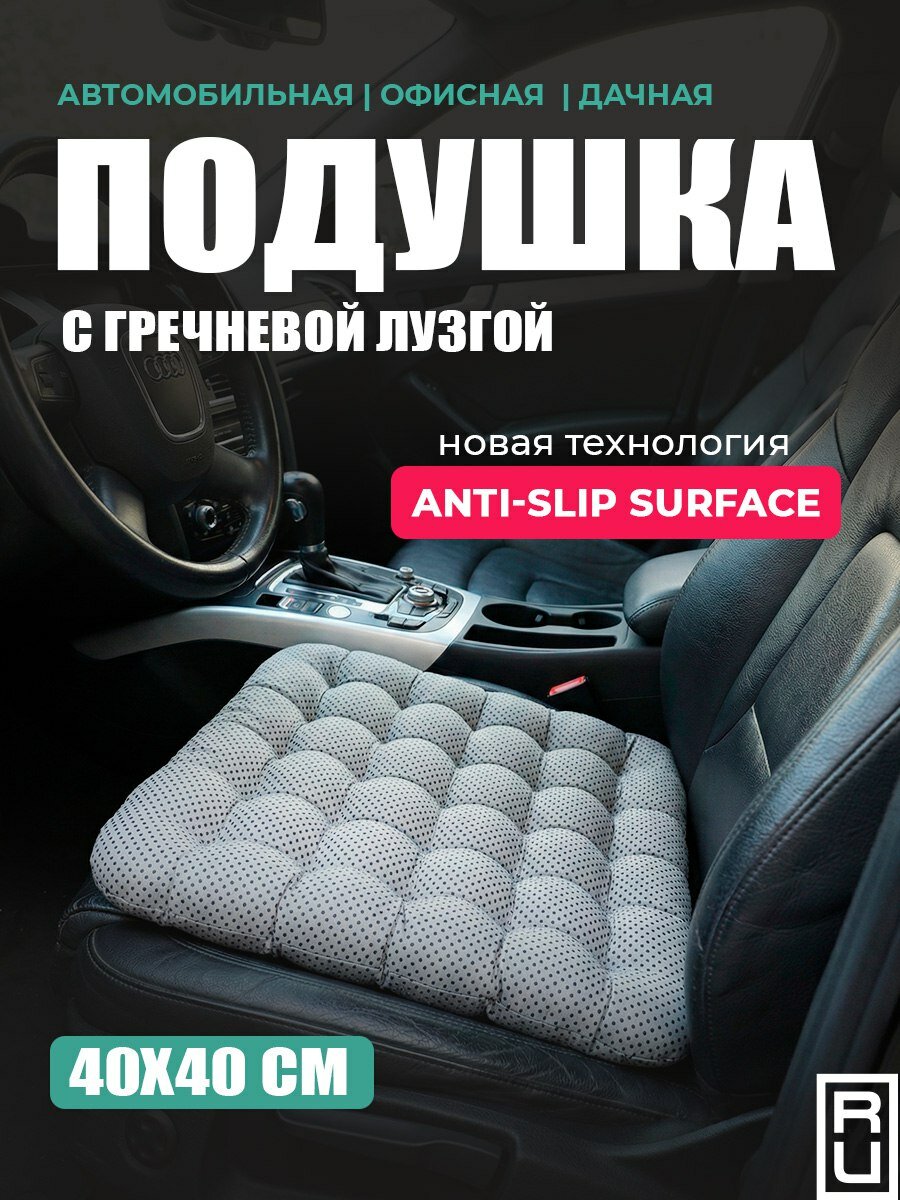 Подушка на сиденье автомобиля с лузгой гречихи 40x40 см: ортопедическая сидушка Bio-Line в салон авто