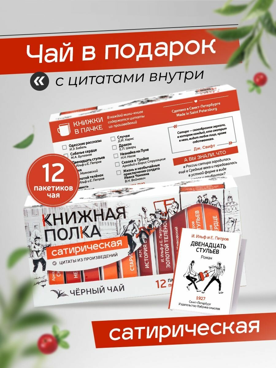 Подарочный набор чая Сатира, Книжная полка с чёрным таёжным чаем, мини книги c цитатами