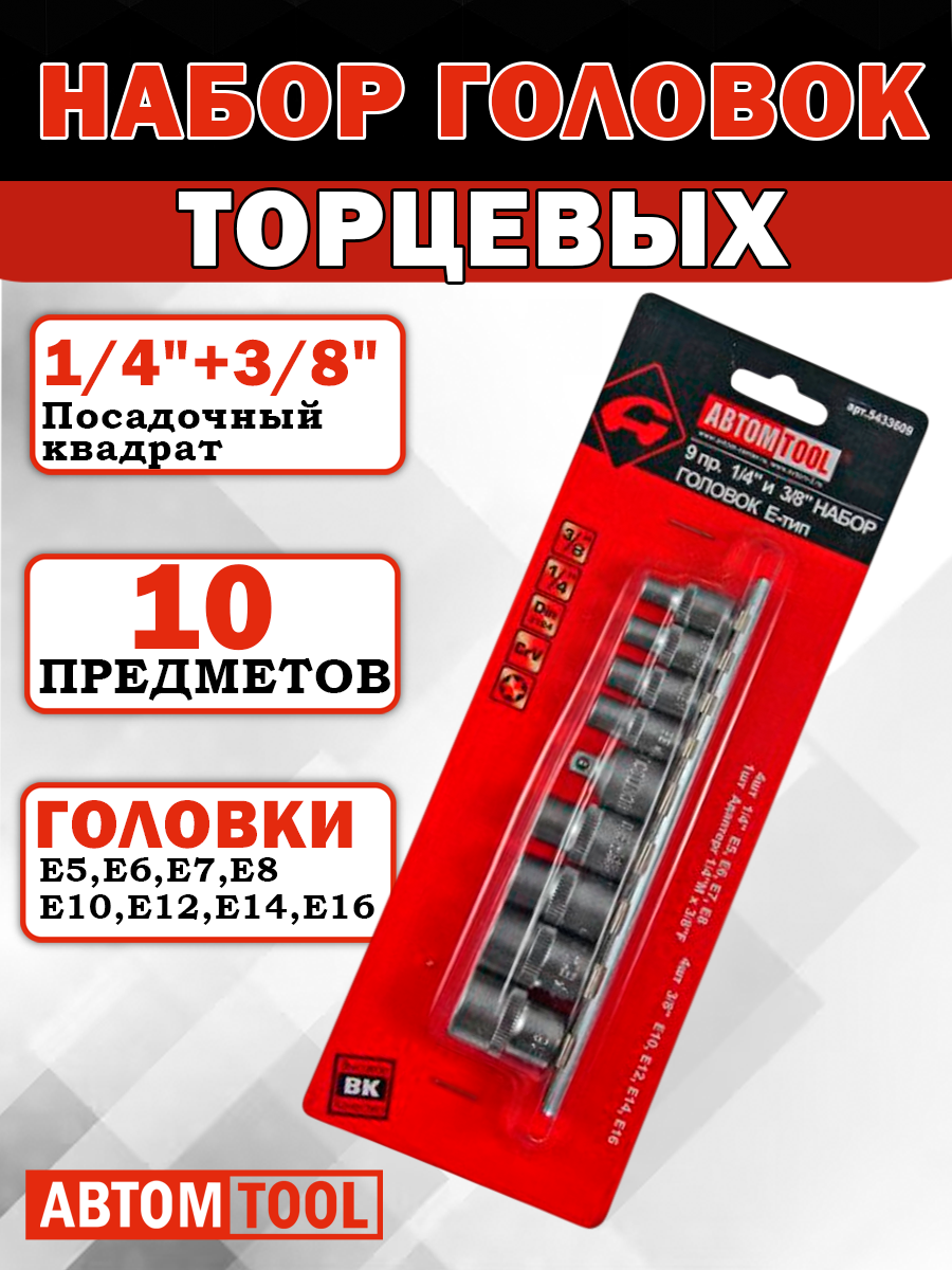 Набор торцевых головок (звезд) на планке (АвтомTool, 10 предметов: 1/4"+ 3/8", TORX Е5-Е16, CrV)