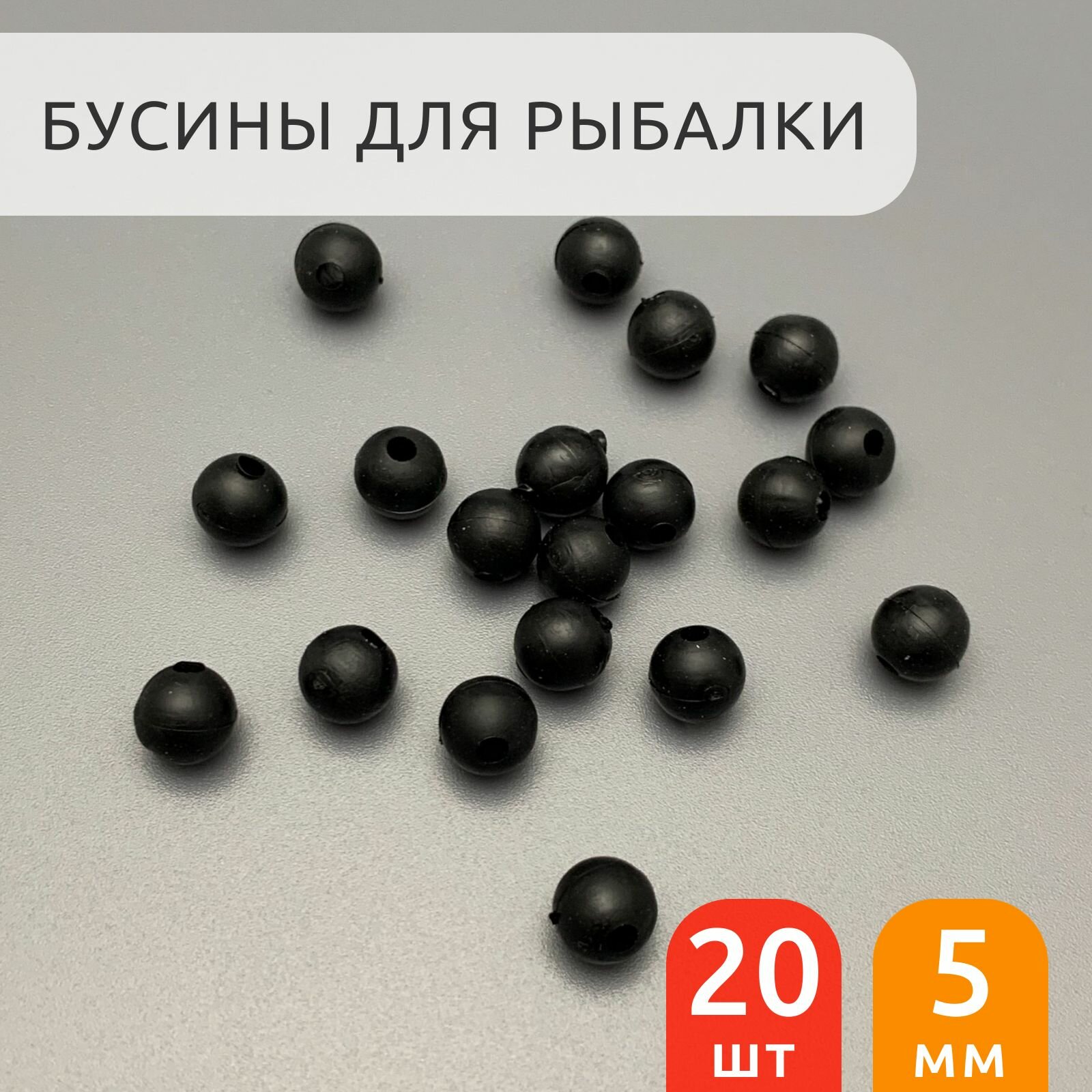 Бусины для рыбалки на фидерную или карповую оснастку 5 мм 20 шт амортизаторы черные