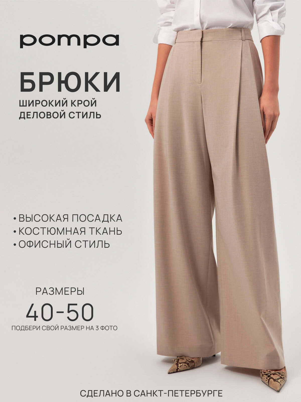 Брюки Весна-лето 2025