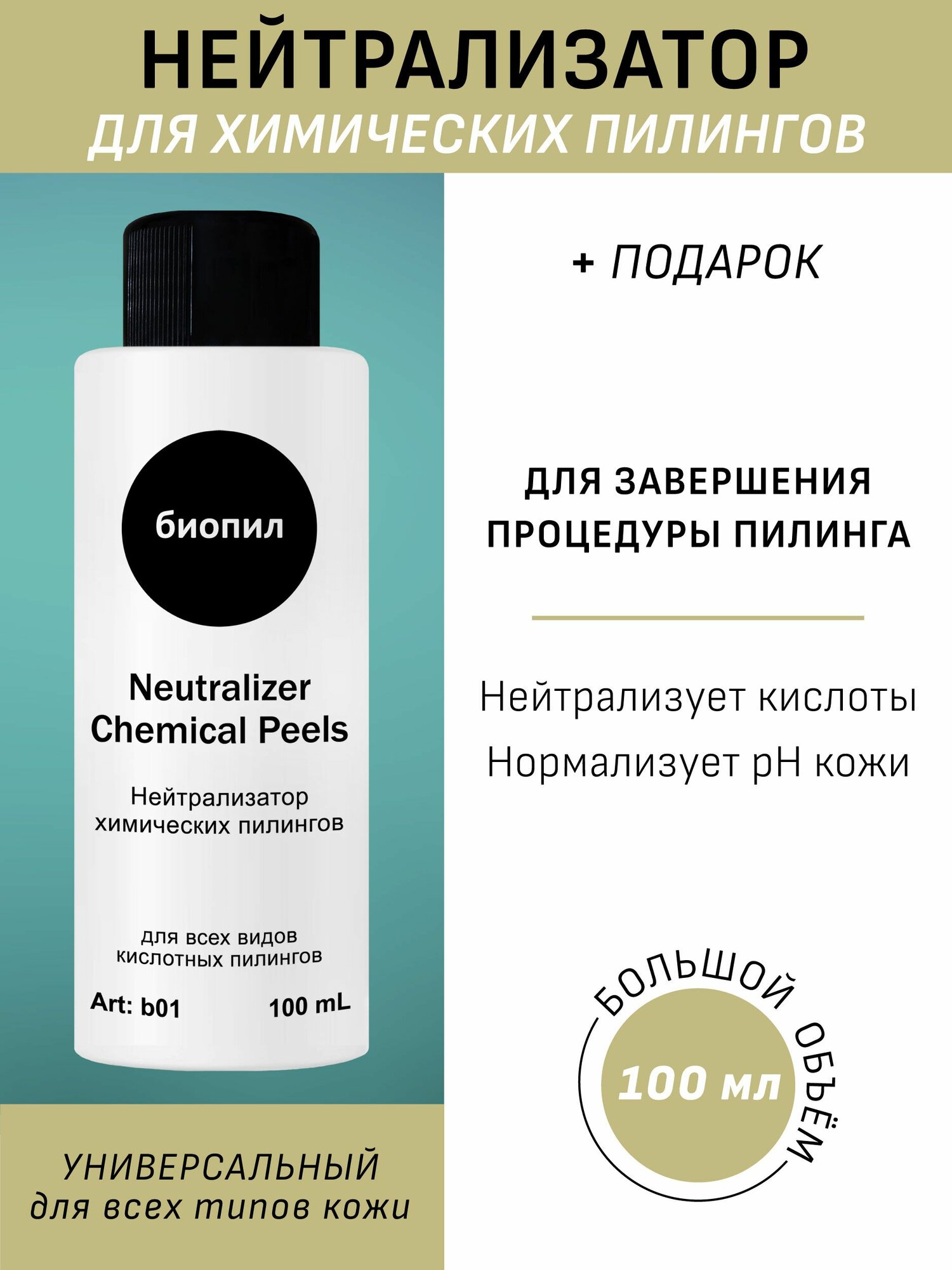 Нейтрализатор химических пилингов, 100 мл