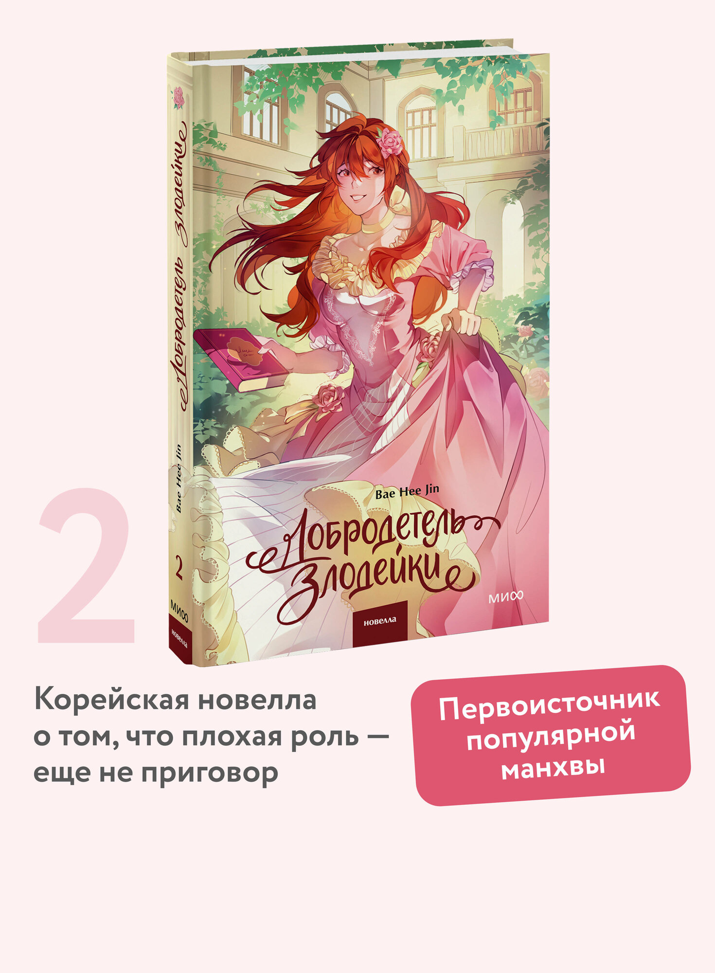 Bae Hee Jin. Добродетель злодейки. Том 2