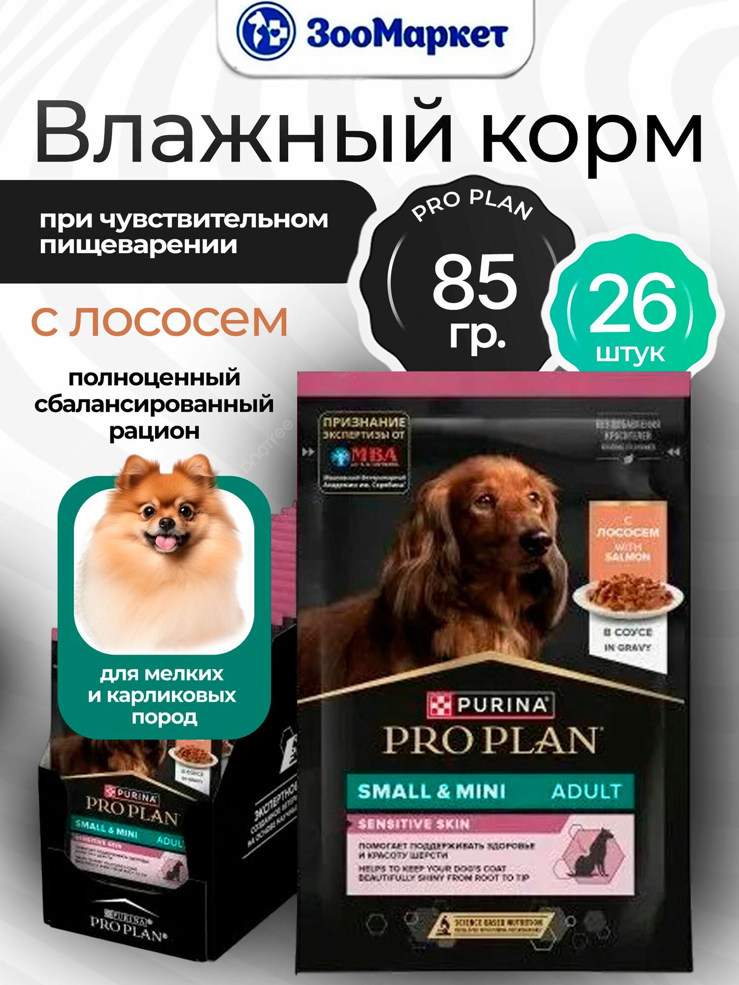 Влажный корм PRO PLAN OptiSavour Sensitive Adult для взрослых собак мелких и карликовых пород, при чувствительном пищеварении с лососем - 85г х26 шт