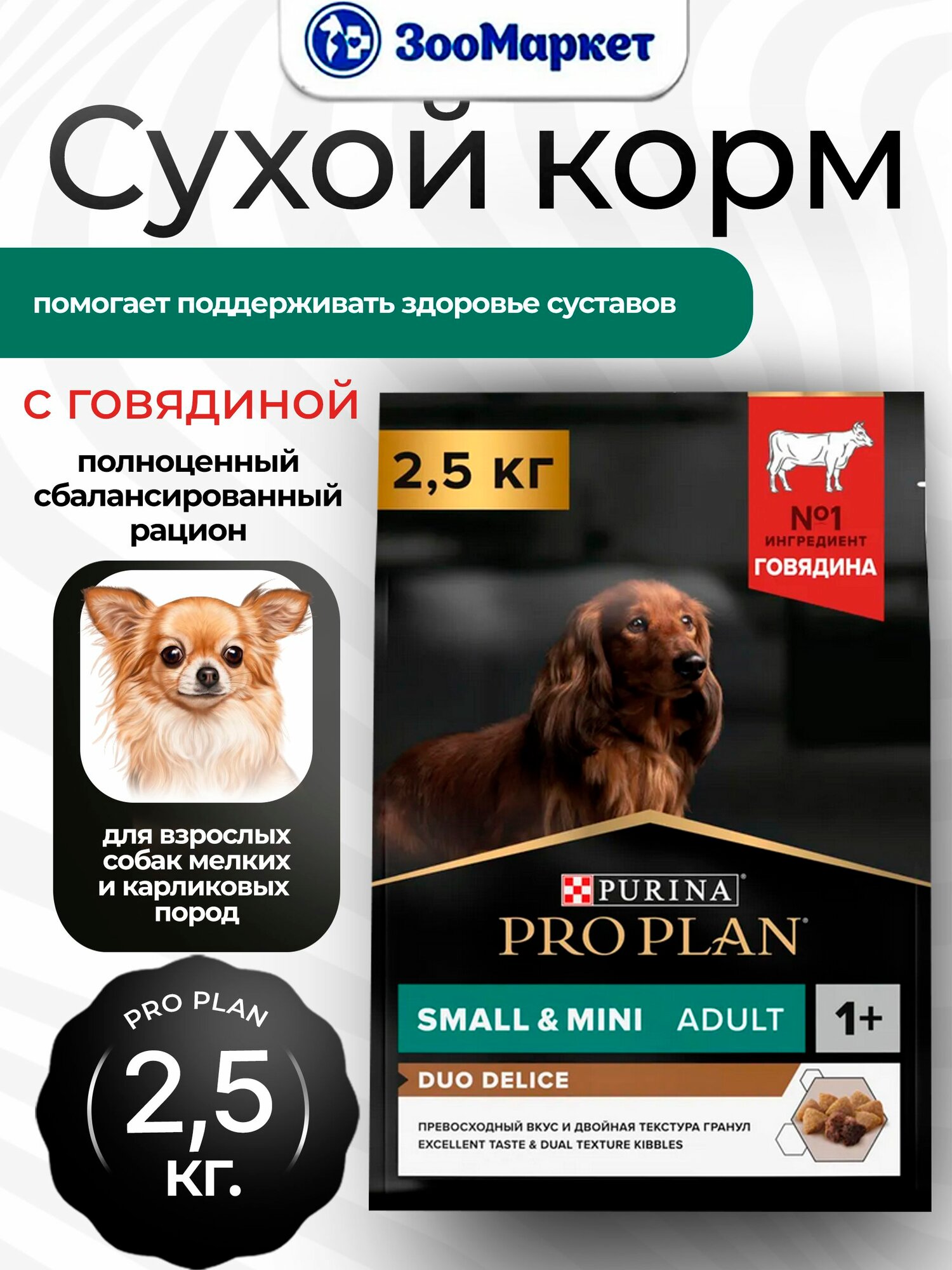 Сухой корм PRO PLAN DUO DELICE для взрослых собак мелких и карликовых пород с превосходным вкусом и двойной текстурой гранул с говядиной, 2.5 кг