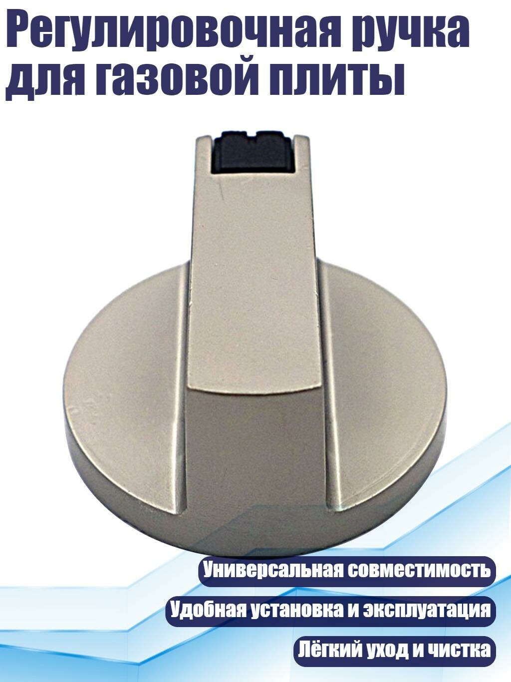 Регулировочная ручка для газовой плиты