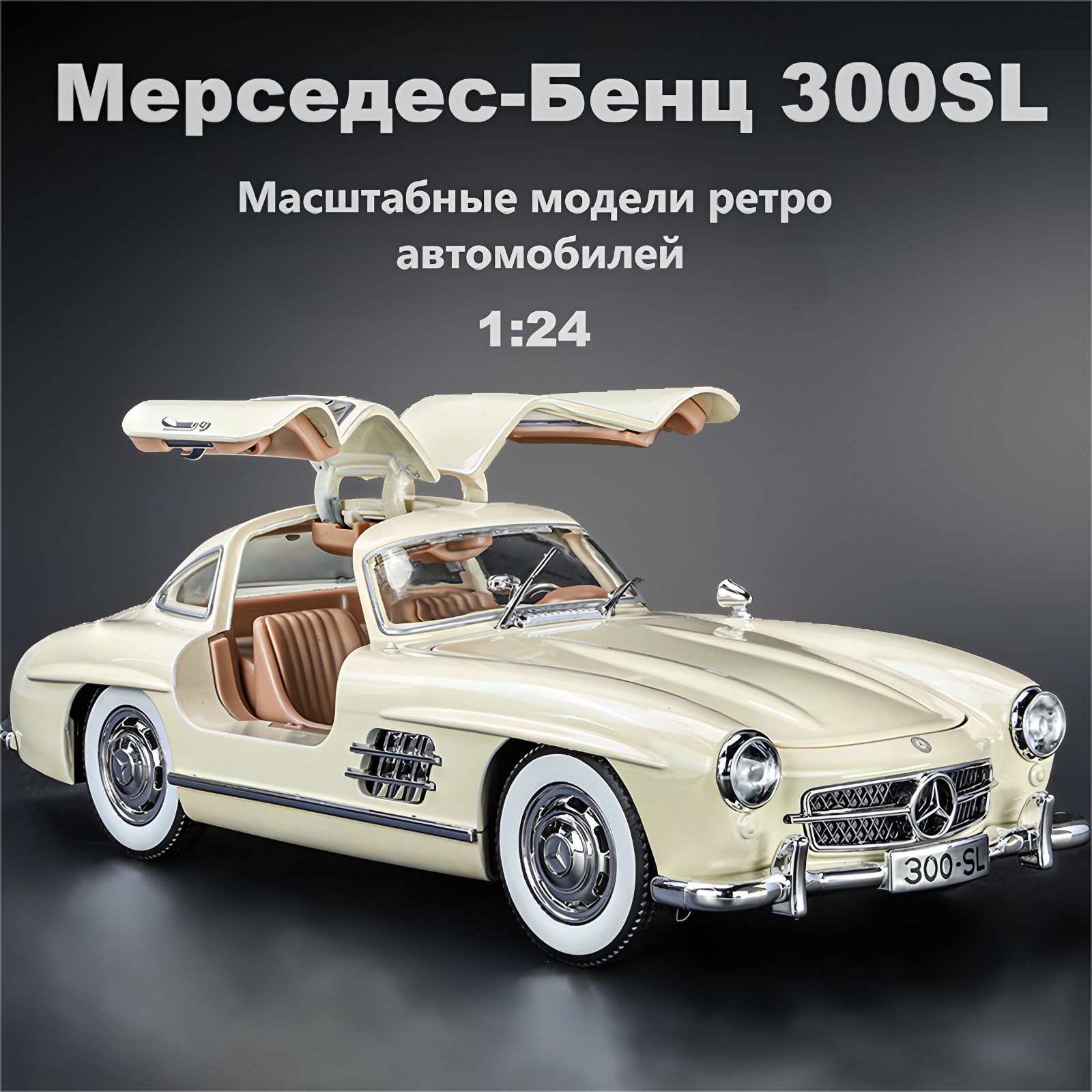 Mercedes 300SL, Масштабные модели ретроавтомобилей Модель Mercedes - Benz, старинный автомобиль, детская игрушка