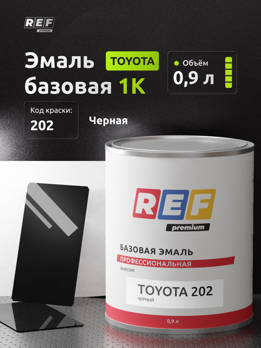 Автоэмаль 0,9 л Toyota 202 черный (Black) / REF / базовая эмаль, краска автомобильная под акриловый лак