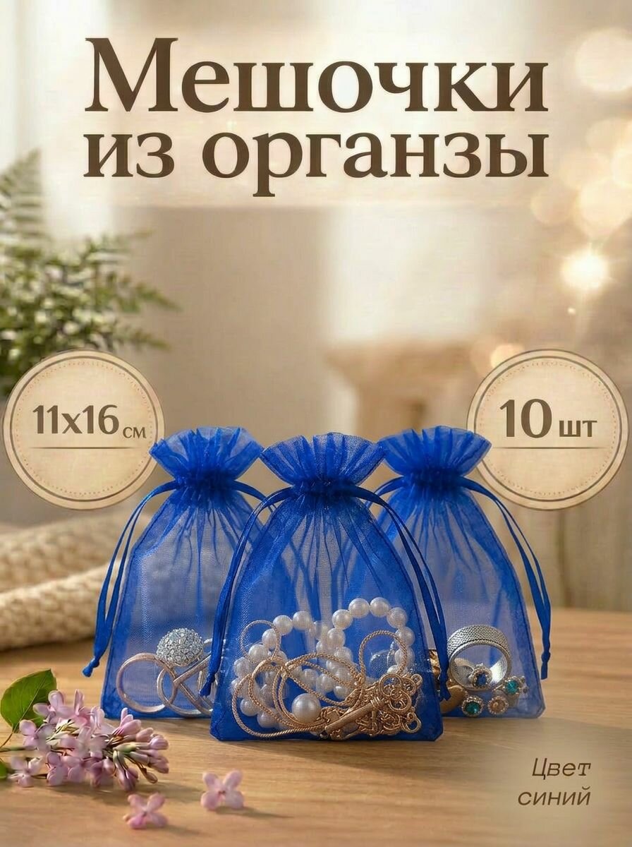 Мешочки подарочные из органзы 11x16 см для хранения украшений, упаковки подарков, сладостей и игрушек