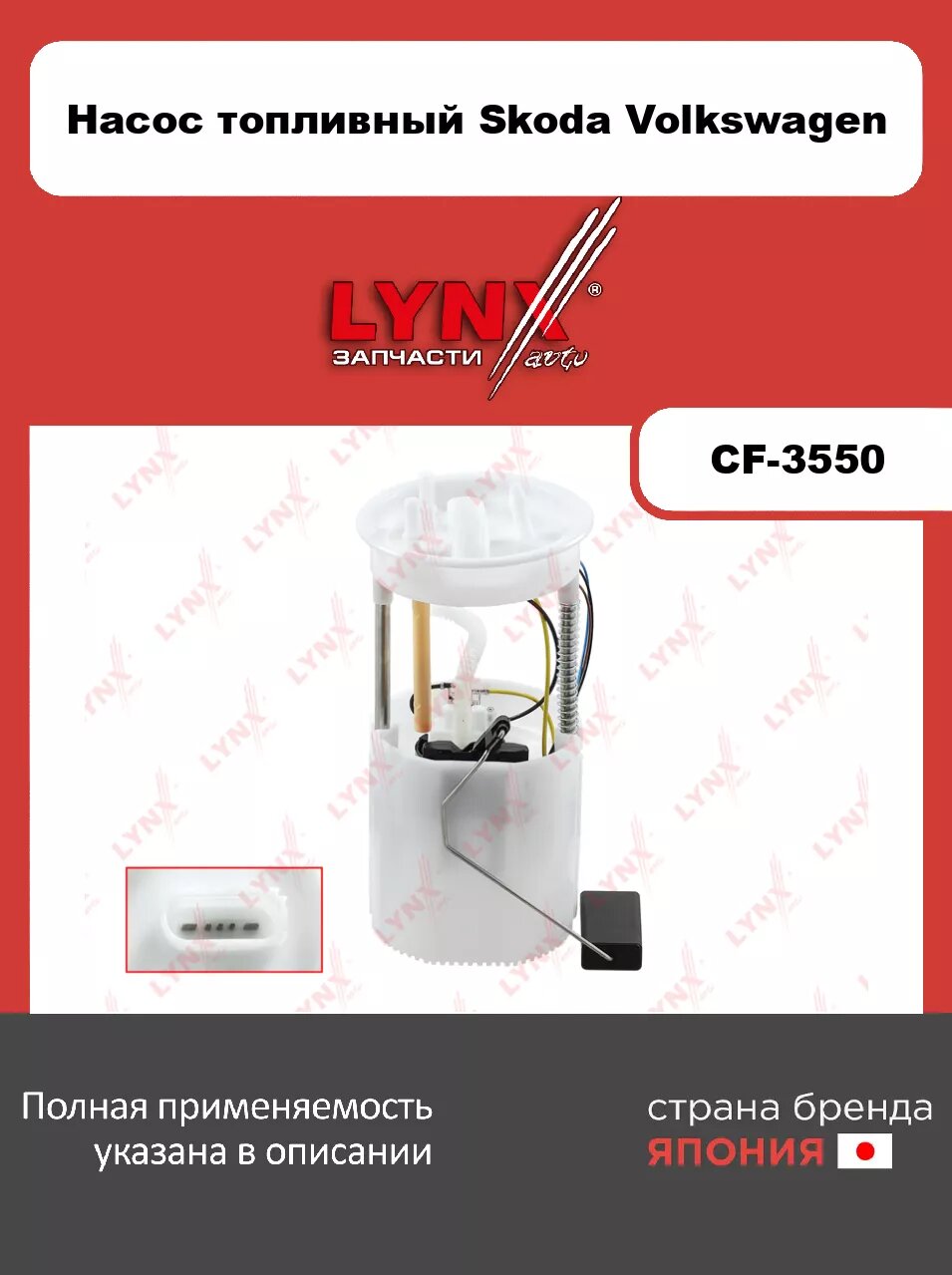 Топливный модуль LYNXauto CF-3550. Для SKODA Шкода Fabia(Фабия) I-III 1.0-1.6 01>/Rapid(Рапид) 1.2-1.6 12>/Roomster 1.2-1.6 06>, VW Фольксваген Polo(П