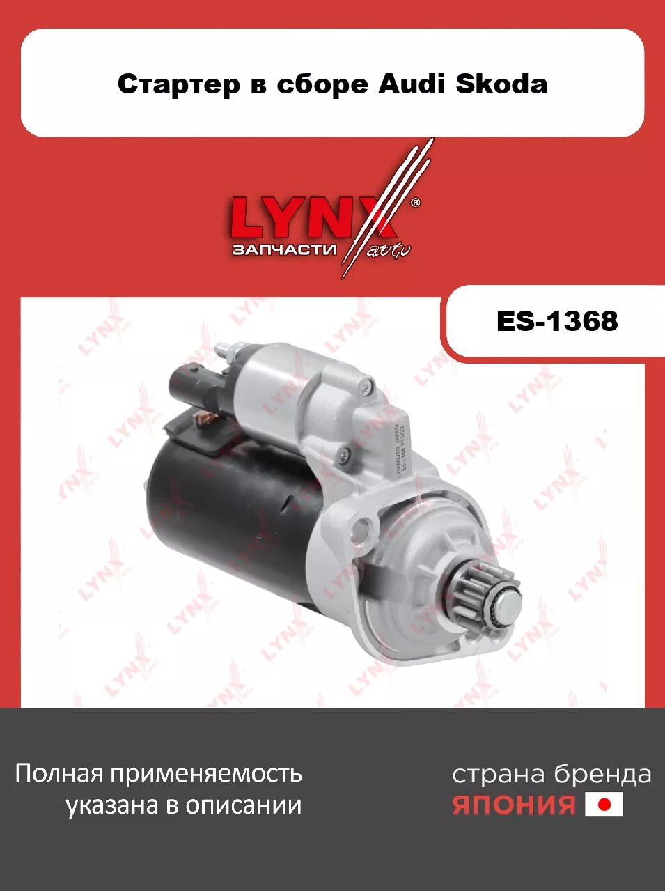 Стартер LYNXauto ES-1368. Для: AUDI Ауди A3 1.6D 09>, SKODA(Шкода) Fabia(Фабиа) II-III 1.2D-1.6D 10>/ Octavia(Октавия)(1Z) 1.6D 09>/ Rapid 1.4D-1.6D 1