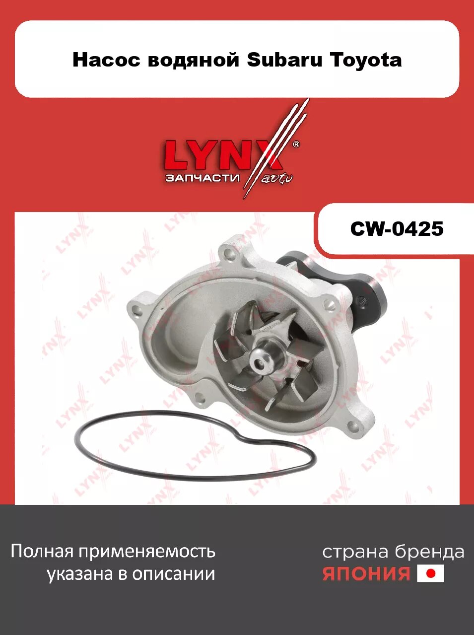 Насос системы охлаждения LYNXauto CW-0425. Для: SUBARU субару Brz 2.0 12>/ Forester(Форестер)(SH/SJ) 2.0-2.5/ Impreza(Импреза)(GP) 1.6 12>/ Legacy(Лег