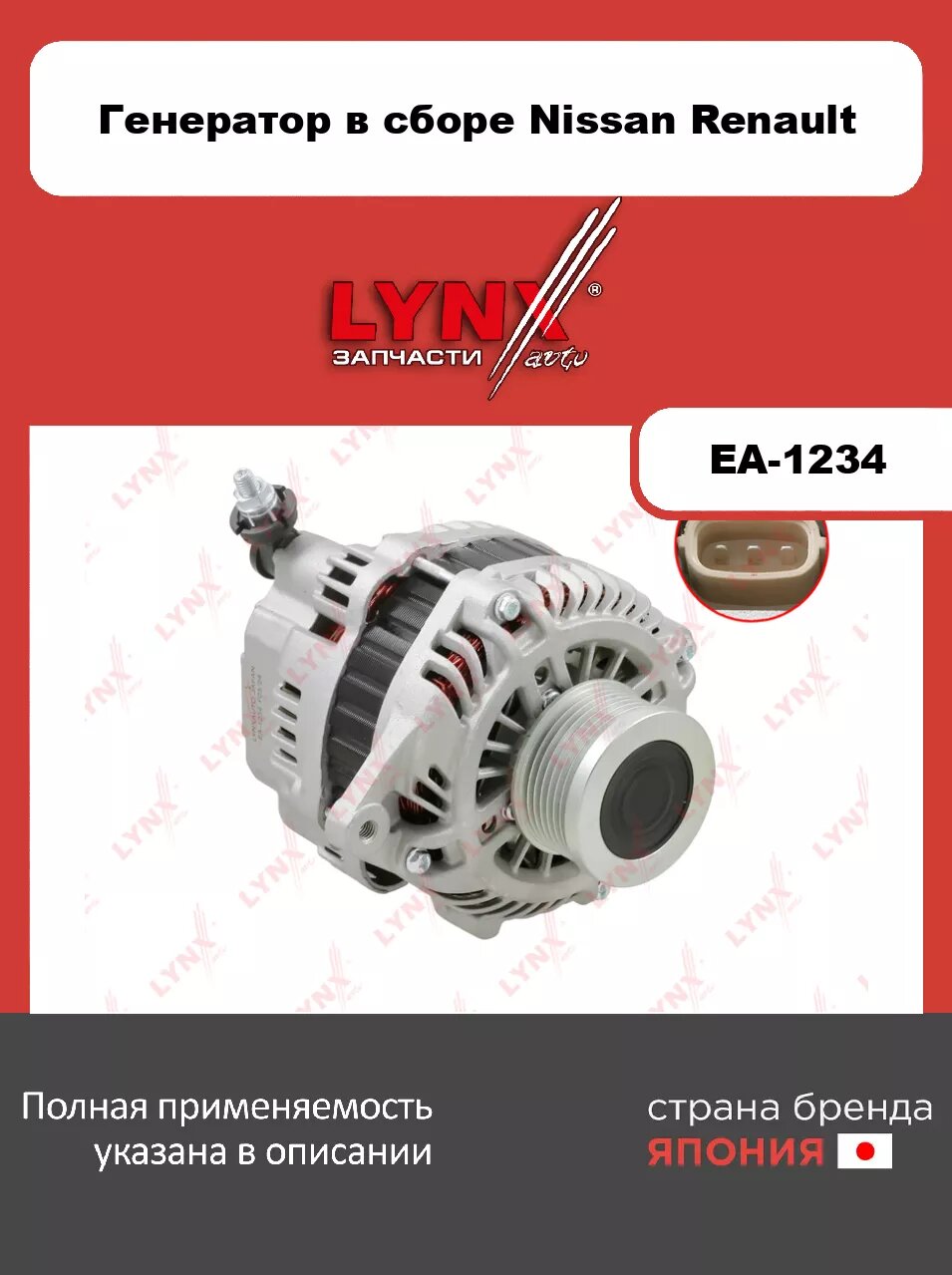 Генератор LYNXauto EA-1234. Для NISSAN Ниссан Navara/NP300 D40 2.5 DCi 04-15/Pathfinder(Пасфайндер) R51 2.5 dCi 05-14, RENAULT Рено Maxity 110.28, 110