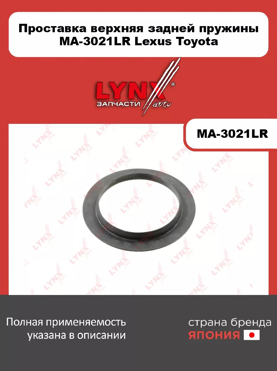 Проставка верхняя задней пружины LYNXauto MA-3021LR. Для: LEXUS лексус LX 95-07, TOYOTA Тойота Land Cruiser(Ленд Крузер) 80/ 100 92-07