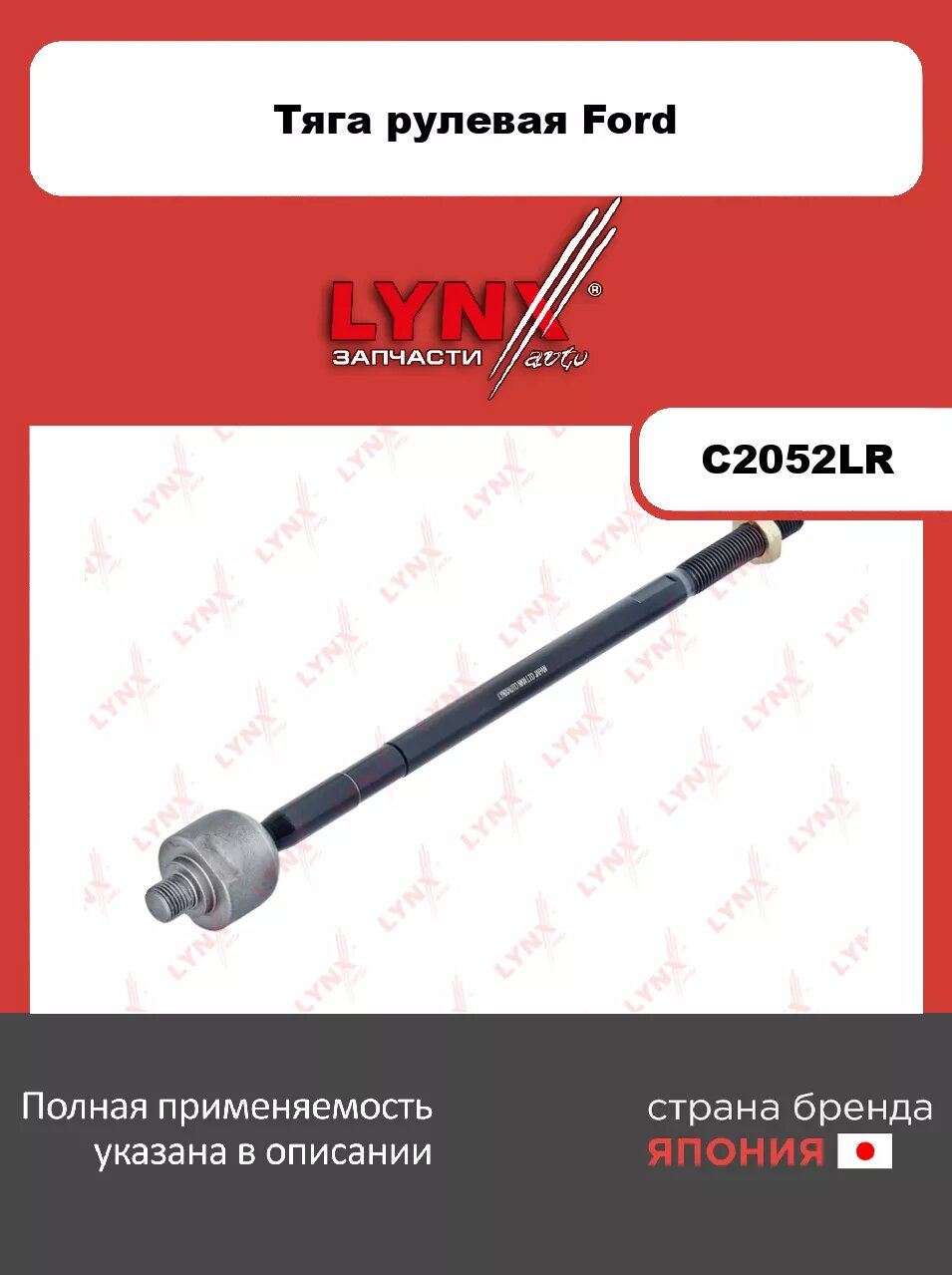 Рулевая тяга L/R LYNXauto C2052LR. Для: Ford, Форд, Focus(Фокус) I 1.4-2.0 98-04/ Tourneo Connect 1.8-TD 02>. Резьба 1- MM14x1,5. Резьба 2- MM14x2.