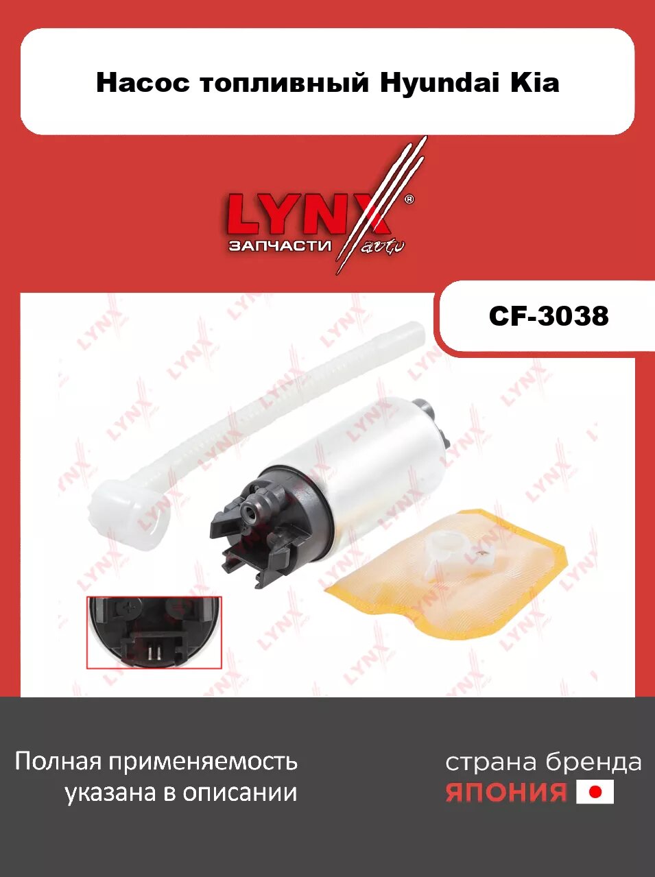 Топливный насос LYNXauto CF-3038. Для: Hyundai, Хендай Santa Fe(СантаФе)(DM) 2.4 12>/ Solaris(Солярис) I 1.4-1.6 10>/ ix35 2.0 13>, Kia, Киа, Rio III