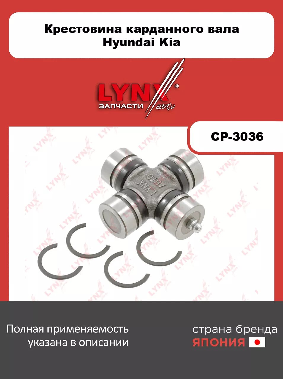 Крестовина карданного вала (26,5x50,4) LYNXauto CP-3036. Для: Hyundai, Хендай Tucson(Туксон)(JM) 2.0-2.7 04>, Kia, Киа, Besta 2.2D 92-03/ Sorento(Соре