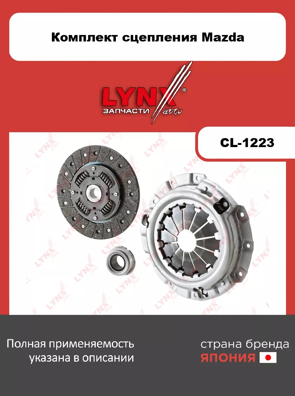 Комплект сцепления (Ø 200 mm) LYNXauto CL-1223. Для MAZDA 2(DE) 1.3-1.5 07>/ 323(BA/BJ) 1.3-1.8 98>