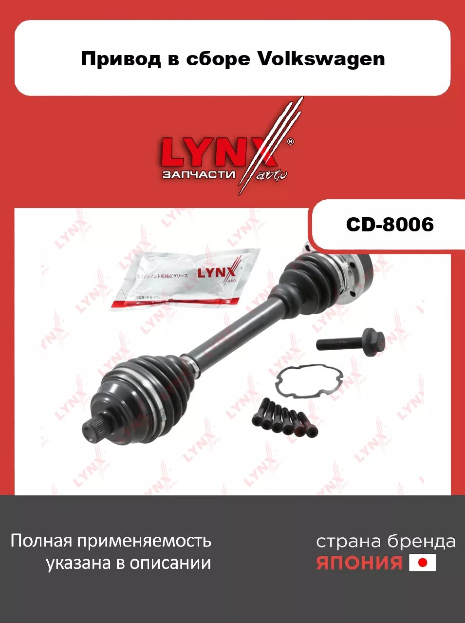 Привод в сборе передний LYNXauto CD-8006. Для VW Фольксваген Transporter(Транспортер) IV 1.9d-2.8 90-03