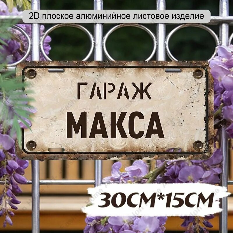 Табличка "Гараж Макса", 30х15 см, Алюминиевый водонепроницаемый