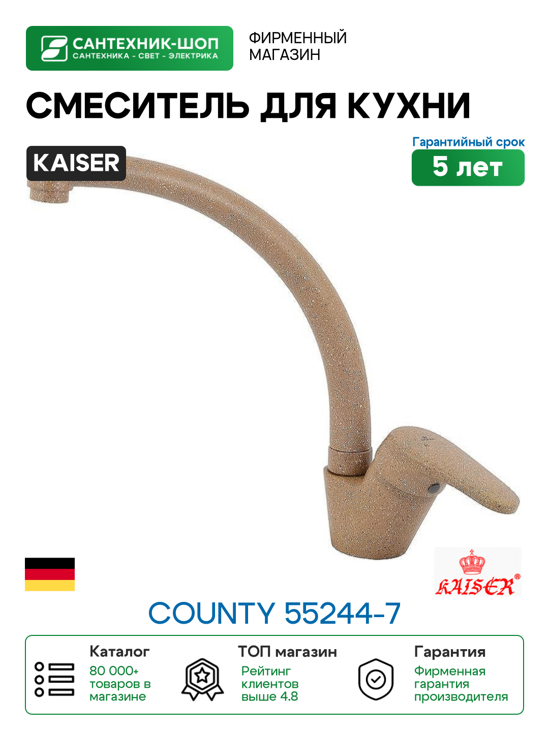 Смеситель для кухни Kaiser County 55244-7 Коричневый мрамор латунь