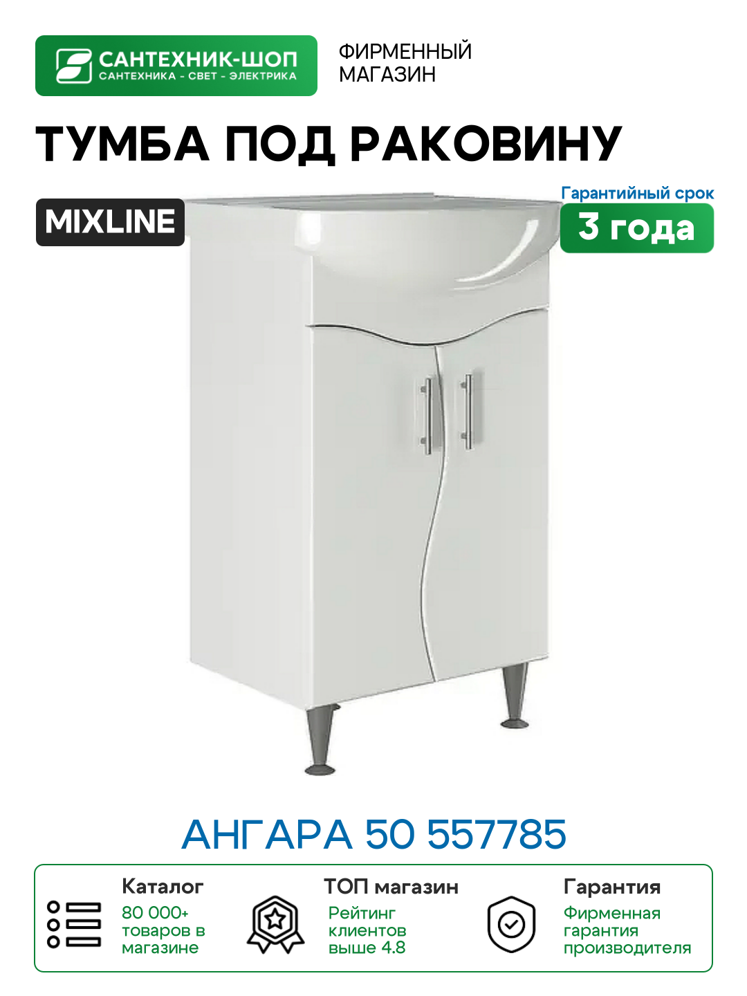 Тумба под раковину Mixline Ангара 50 557785 цвет Белый