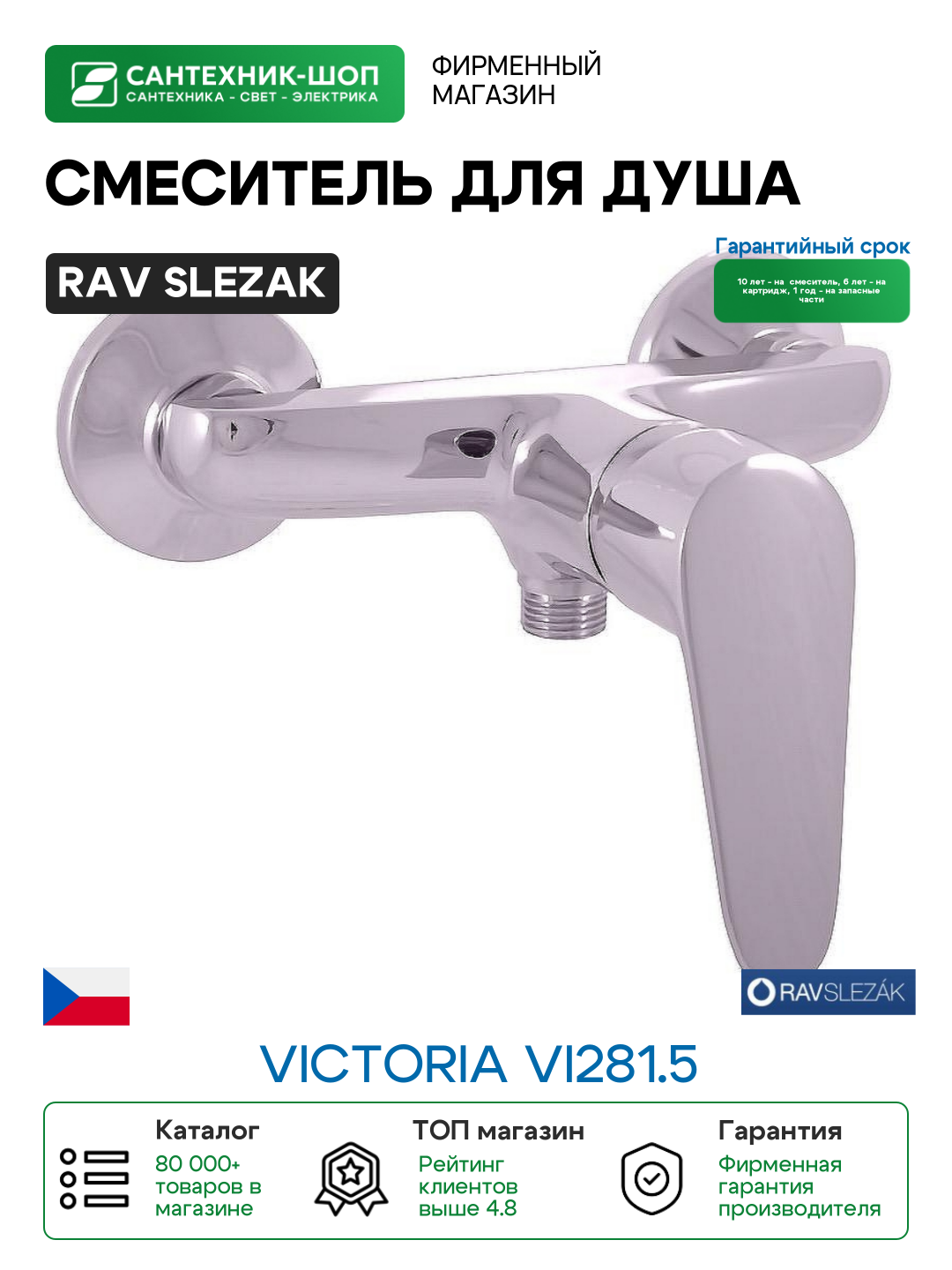 Смеситель для душа Rav Slezak Victoria VI281.5 Хром латунь на стену