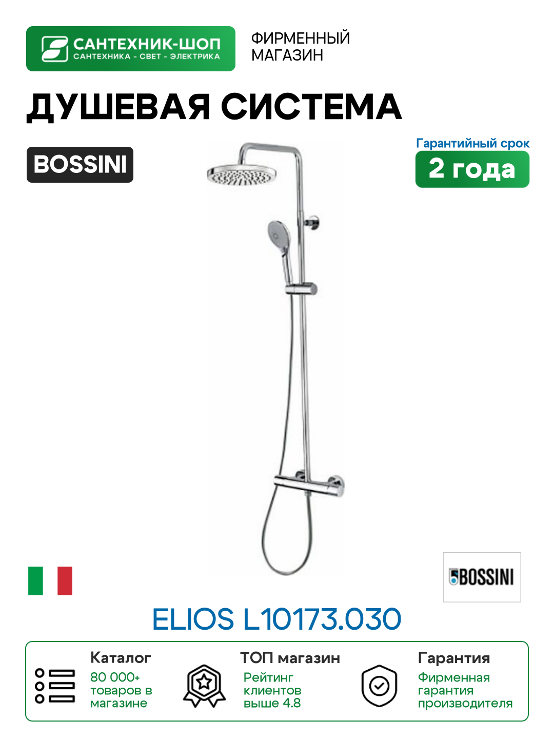 Душевая система Bossini Elios L10173.030 Хром на стену