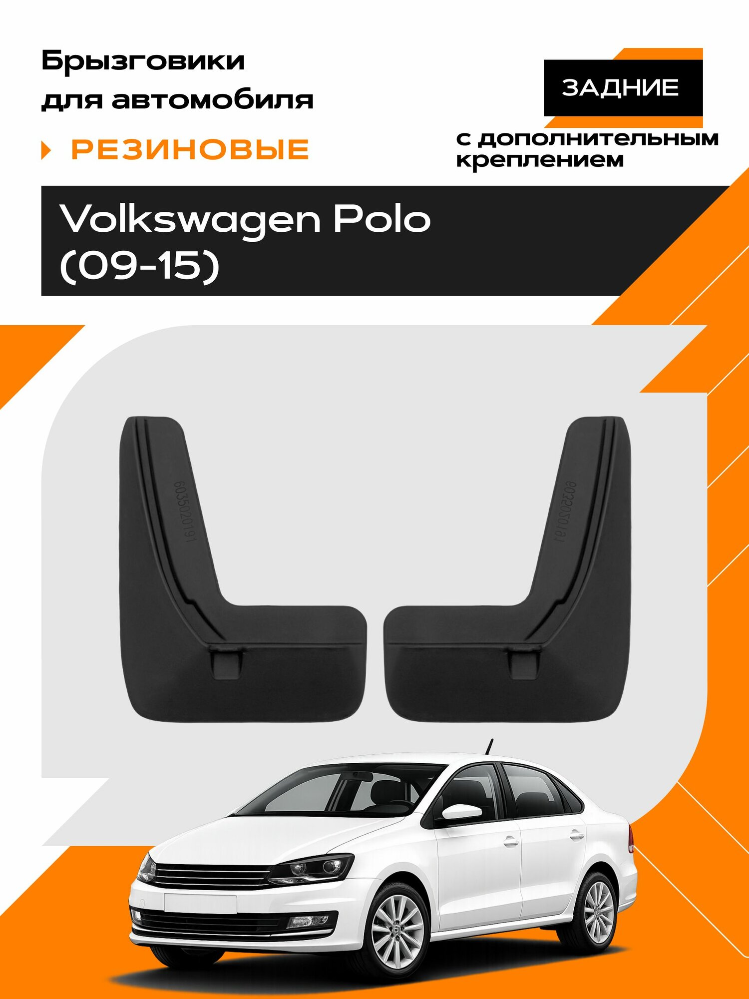 Брызговики (резиновые) для Volkswagen Polo sd (09-15) задние