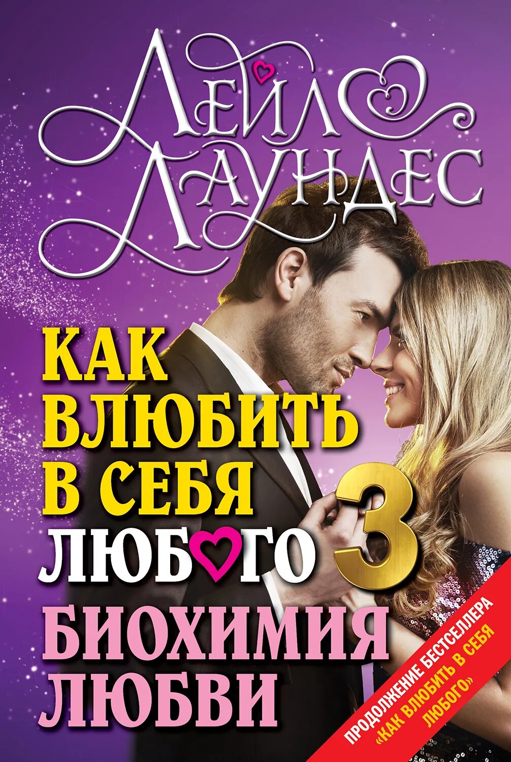 Как влюбить в себя любого – 3. Биохимия любви [Цифровая книга]