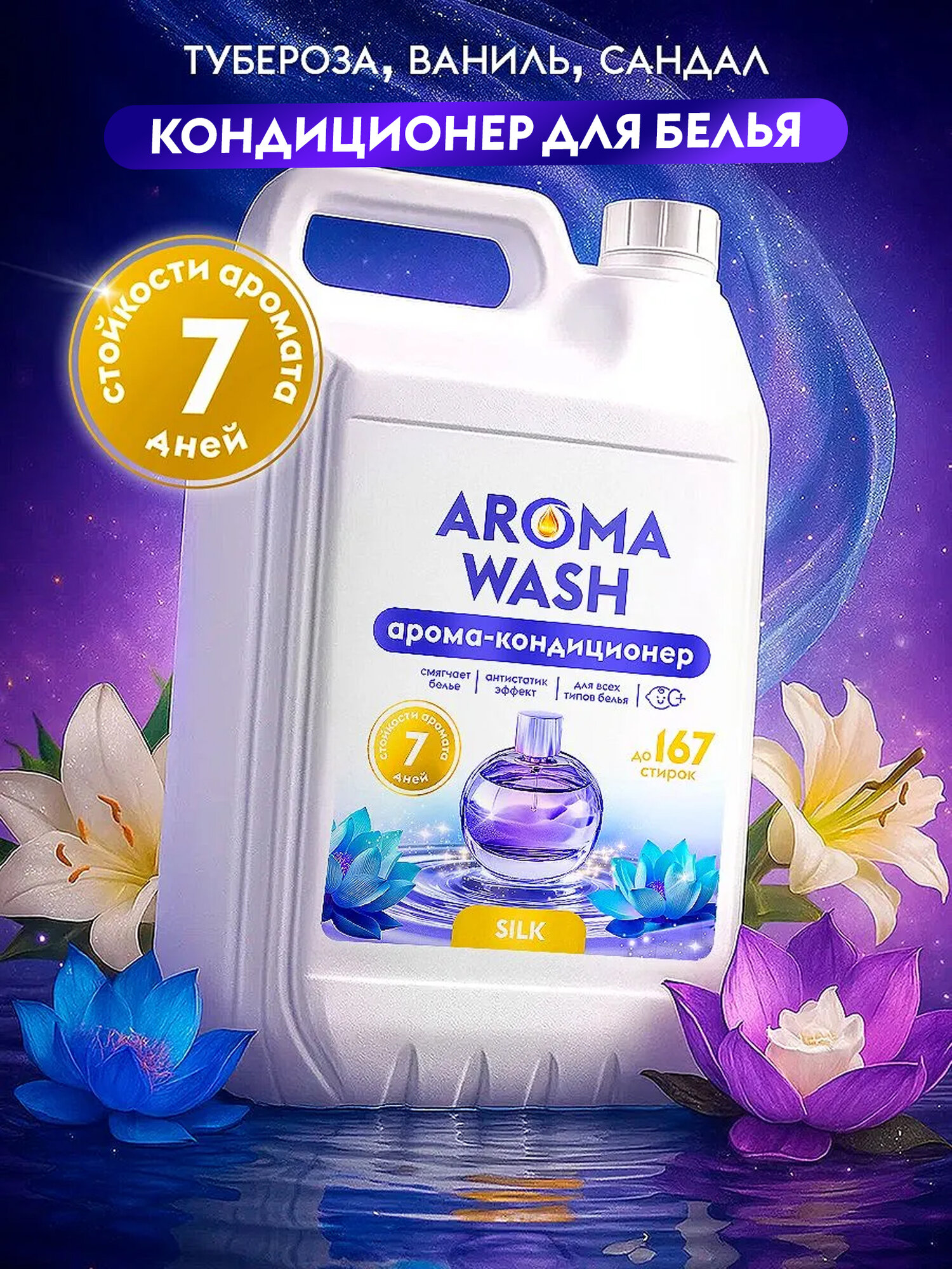 Кондиционер для белья AROMA WASH "SILK", парфюмированный, ополаскиватель для белья, 5л парфюмированный 5 литров