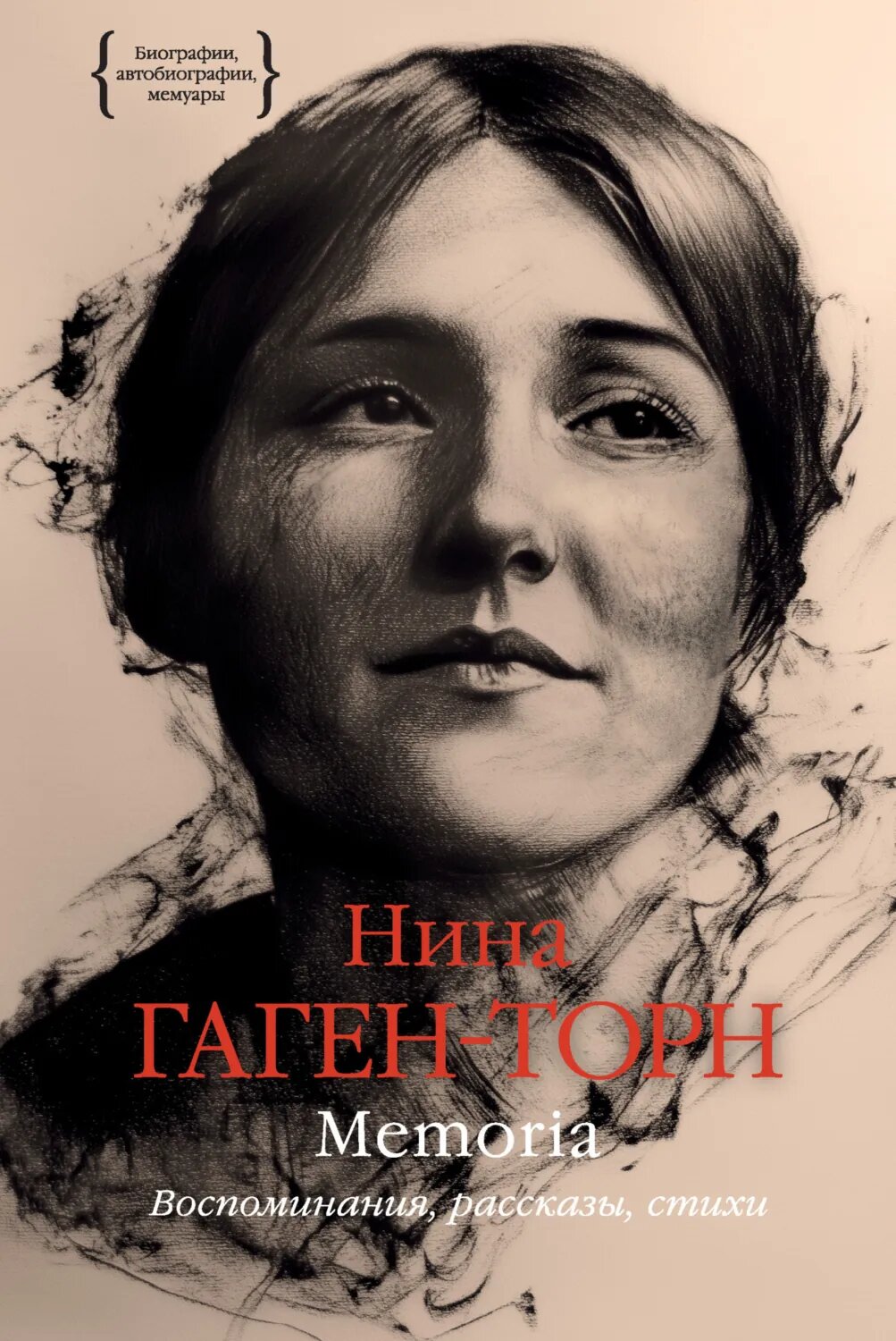 Memoria. Воспоминания, рассказы, стихи [Цифровая книга]