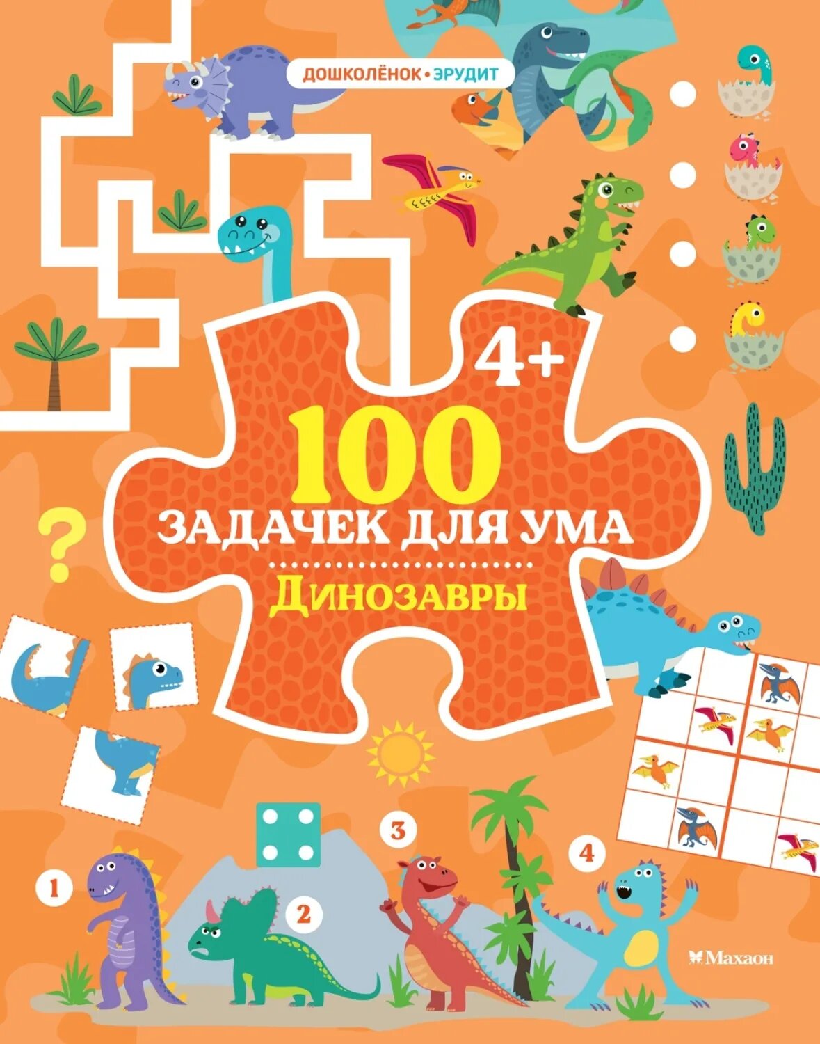 100 задачек для ума. Динозавры [Цифровая книга]