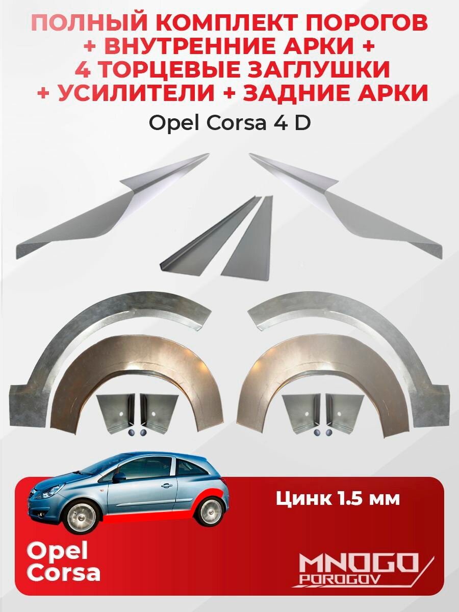 Комплект двух ремонтных порогов 1.5 мм, четырех торцевых заглушек и усилителей 1.5 мм, внутренних и задних арок 0.8 мм на Opel Corsa 4(D) хетчбэк 3 двери 2006-2011 оцинкованная сталь