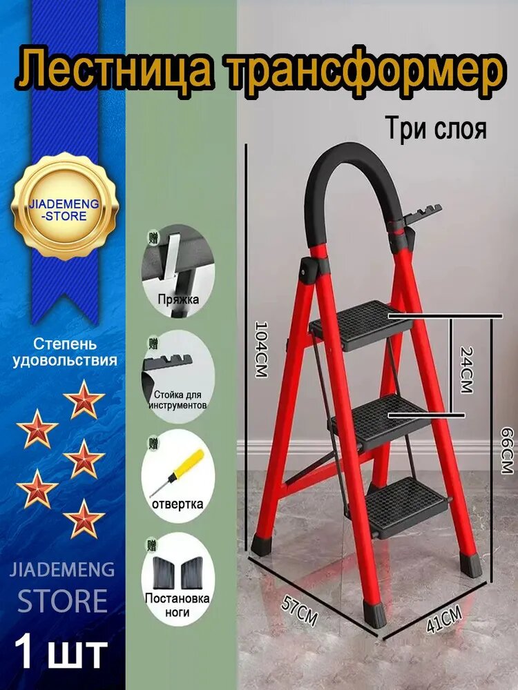 Стремянка складная 3 ступени, 250 кг нагрузка, красный