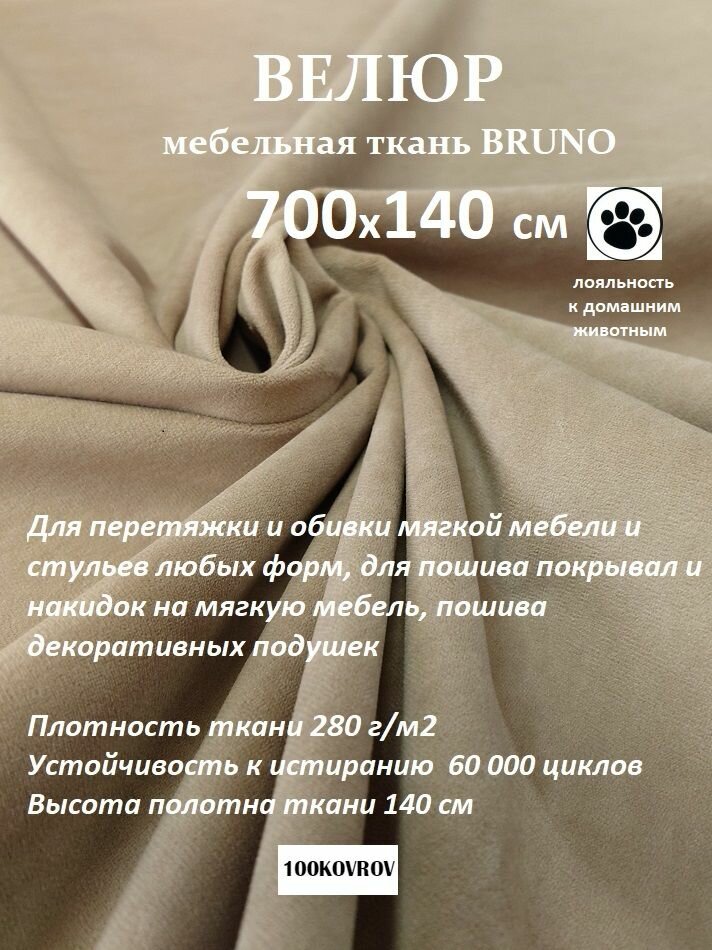Отрез 7 метров Ткань galaxy мебельная 100KOVROV, обивочная, Велюр, ultra BRUNO BEIGE