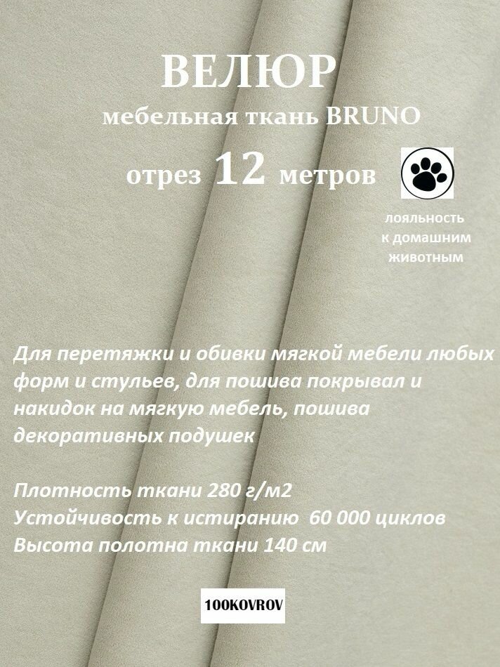 Отрез 12 метров Ткань galaxy мебельная 100KOVROV, обивочная, Велюр, ultra BRUNO SAND