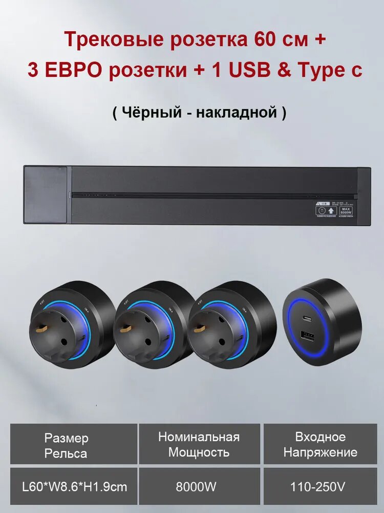 Трековая система розеток, накладная металлическая шина 60 см + 4 евро розетки, черный