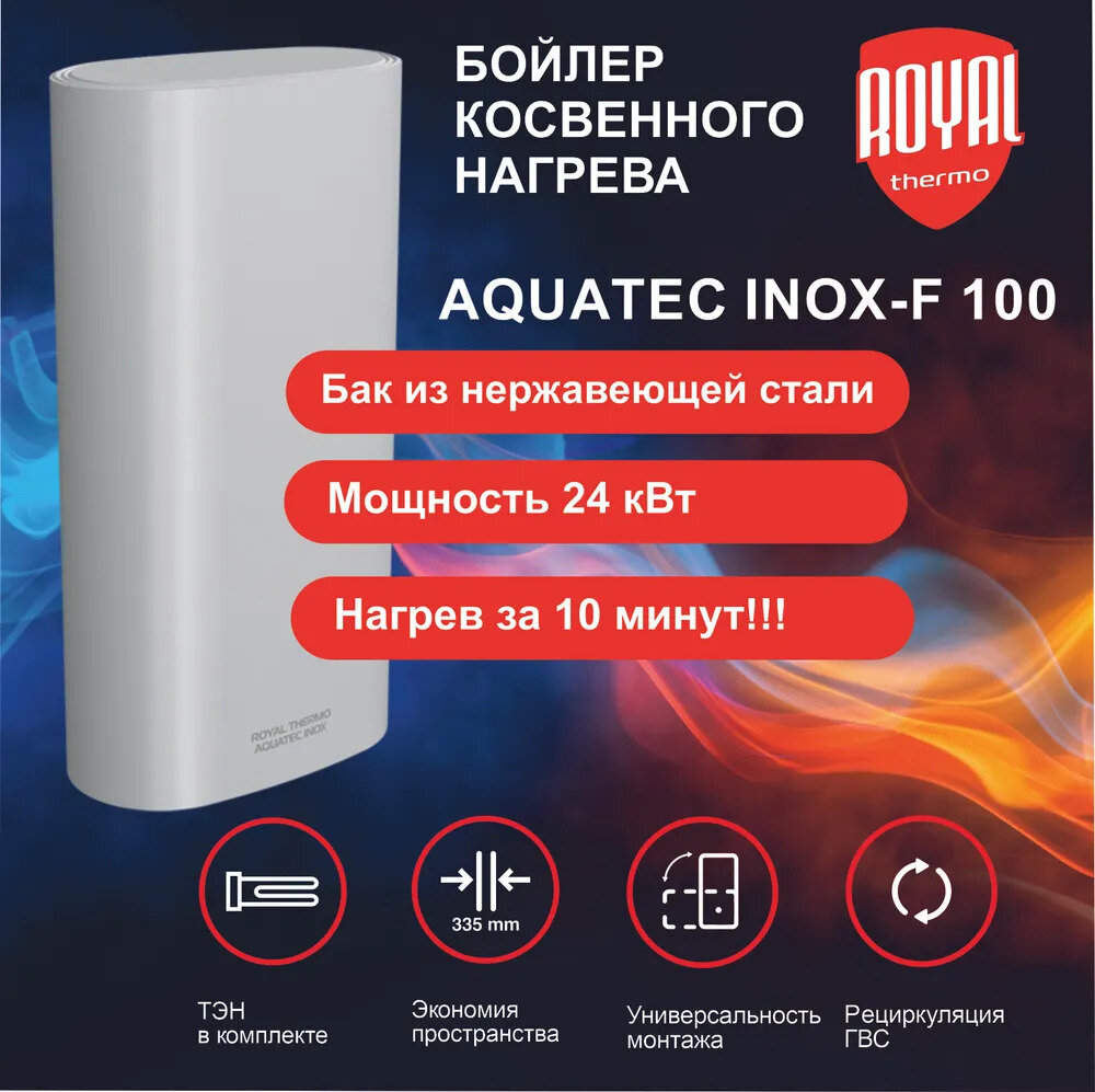 Бойлер Aquatec INOX RTWX-F, косвенный нагрев, 100 л, настенный, нержавеющий, белый