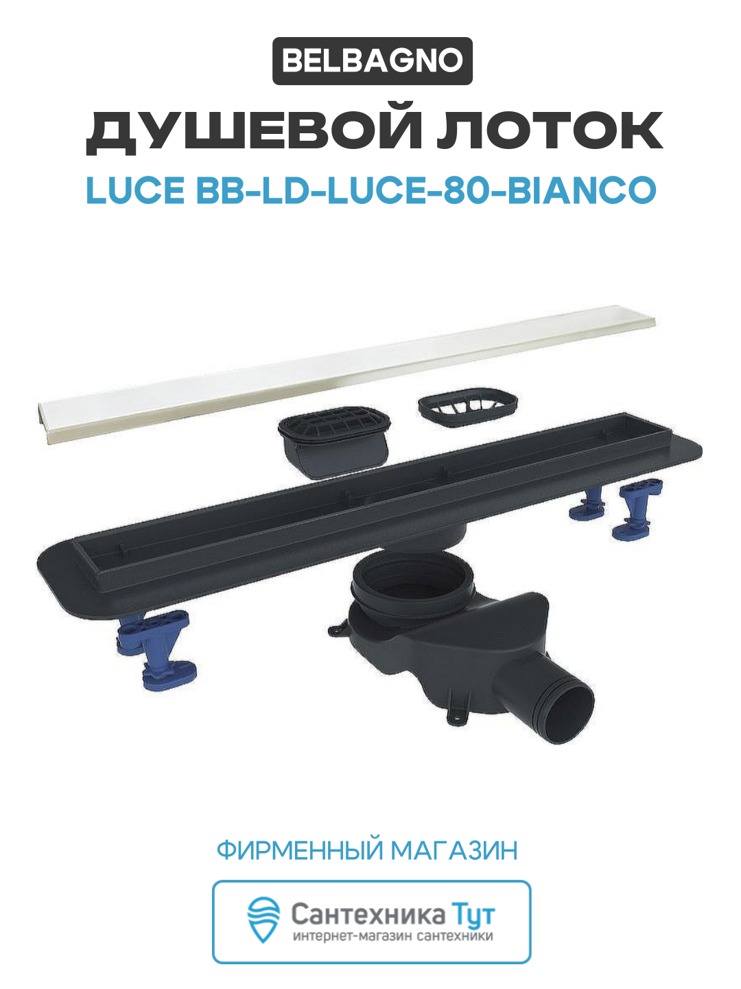 Душевой лоток BelBagno Luce BB-LD-LUCE-80-BIANCO с Белой матовой решеткой / под плитку