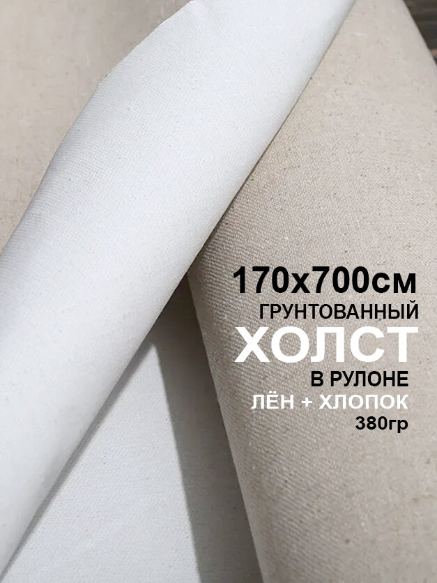Холст грунтованный в рулоне 700х170см. Холст для живописи и рисования.
