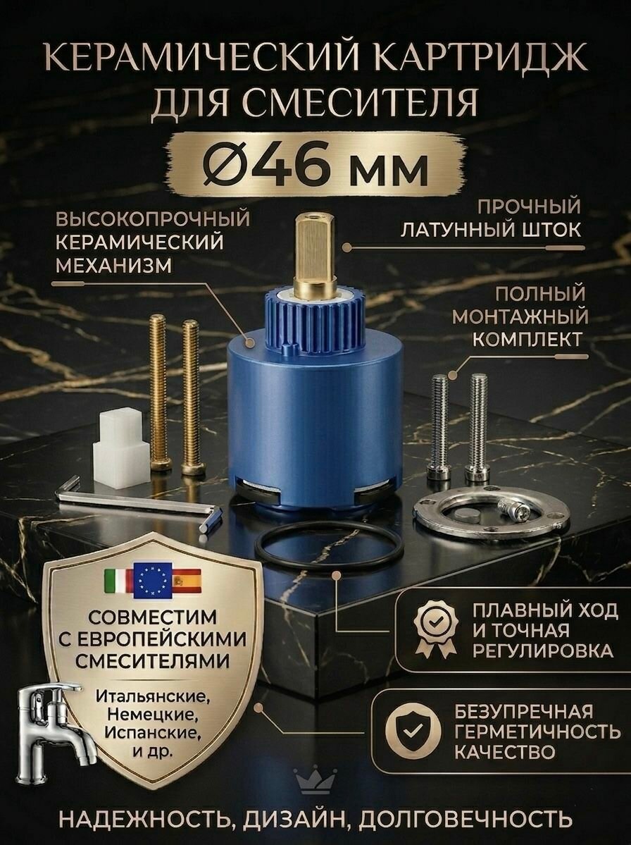 Картридж керамический для смесителя 46 мм