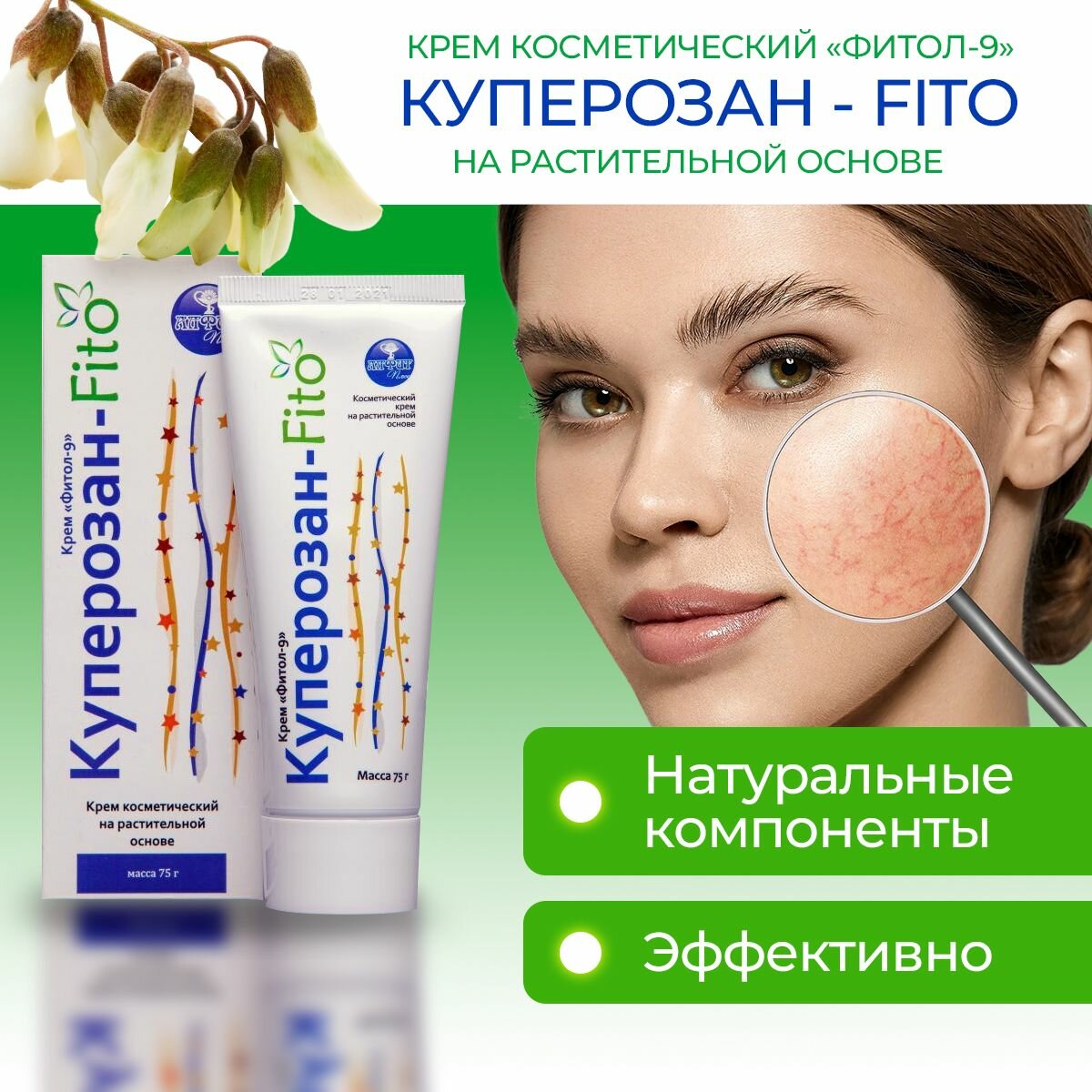 Алфит Плюс Крем для лица от купероза Фитол 9 Куперозан Fito от сеточек