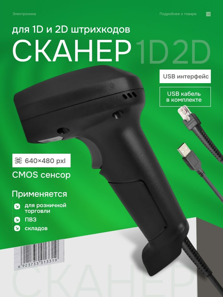 Проводной 2D сканер штрихкода для маркировки, ПВЗ (ЕГАИС, Честный знак, Атол, Меркурий) с поддержкой QR