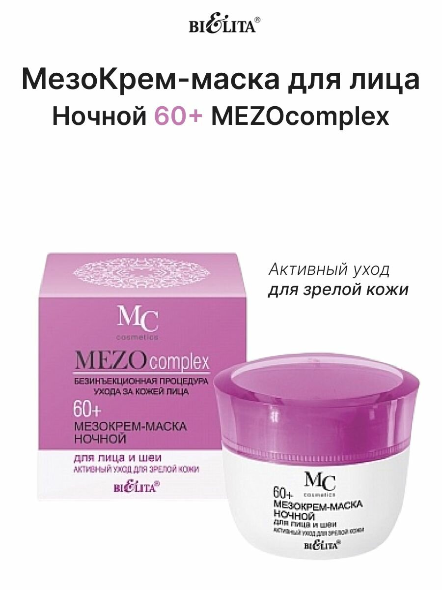 Белита Мезокрем-маска ночной для лица и шеи 60+ Активный уход для зрелой кожи