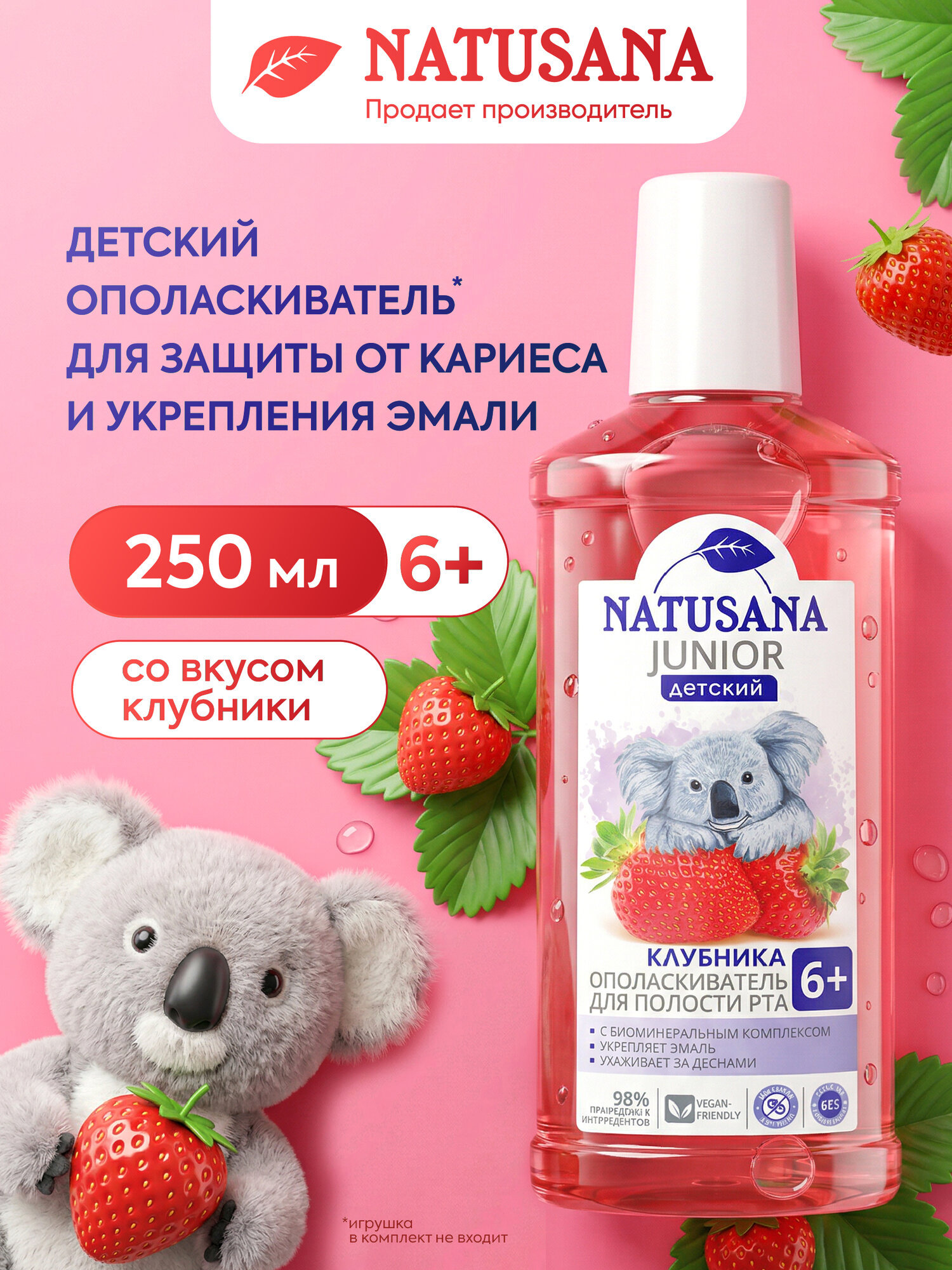 Ополаскиватель для рта детский Natusana Junior 6+ со вкусом клубники, 250 мл