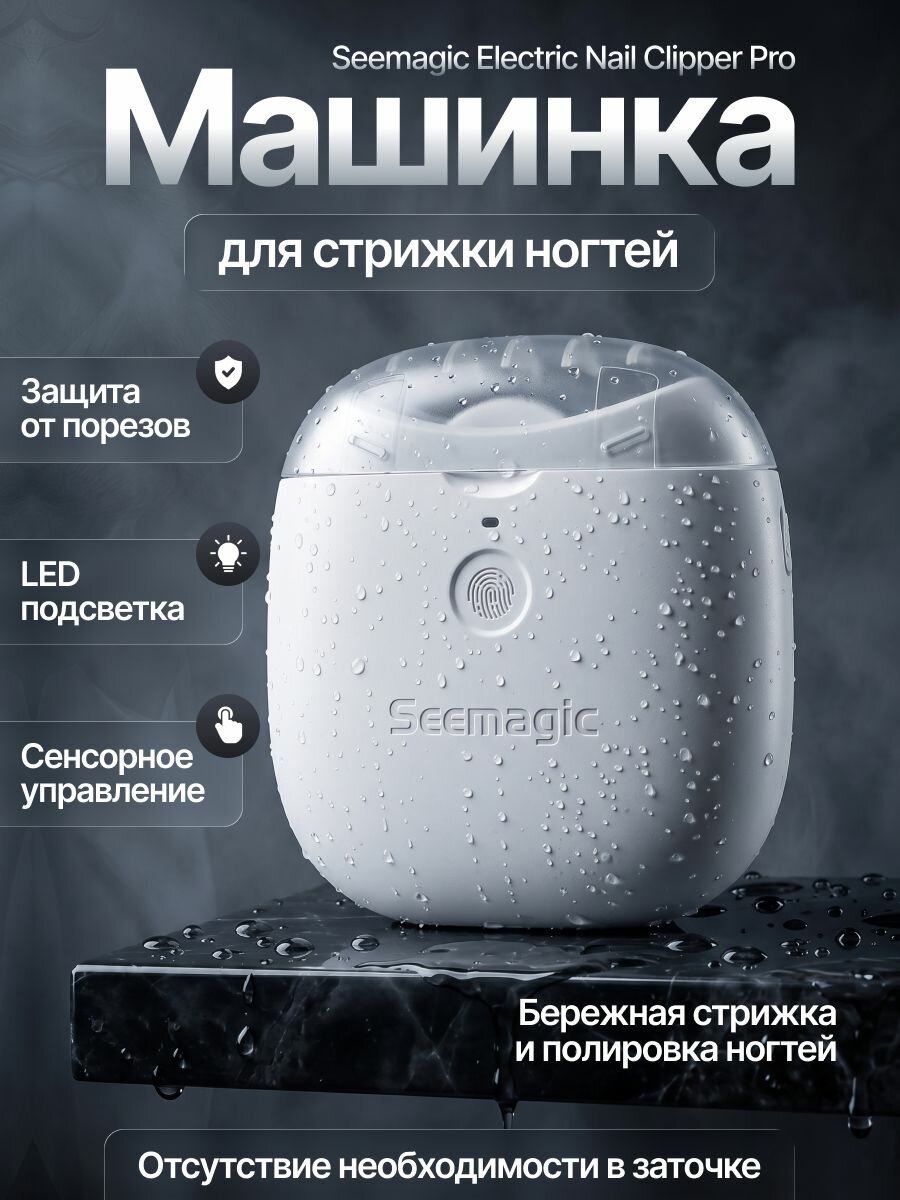 Триммер для ногтей Xiaomi Seemagic Pro Nail Clippers. Электрические маникюрные ножницы