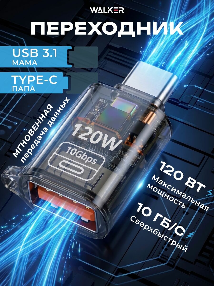 Переходник адаптер USB (мама) - Type-C (папа) WALKER USB 3.1, 120Вт, 10 Гб/с