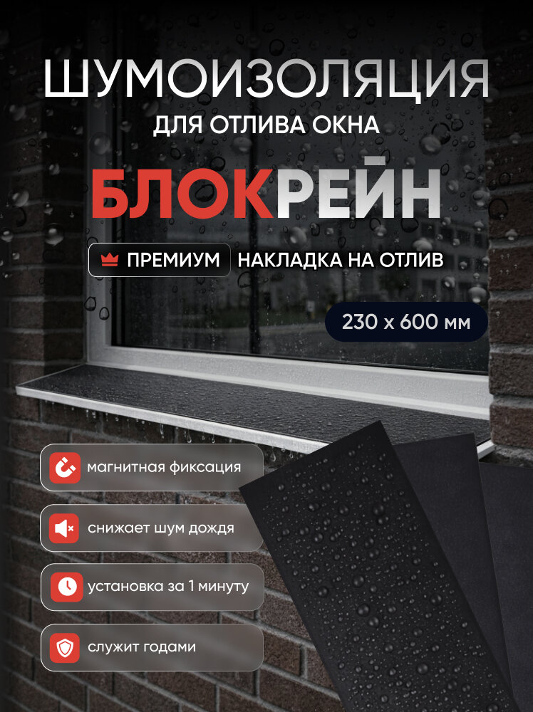 Шумоизоляция отлива окна блокрейн магнитная 230*600 мм